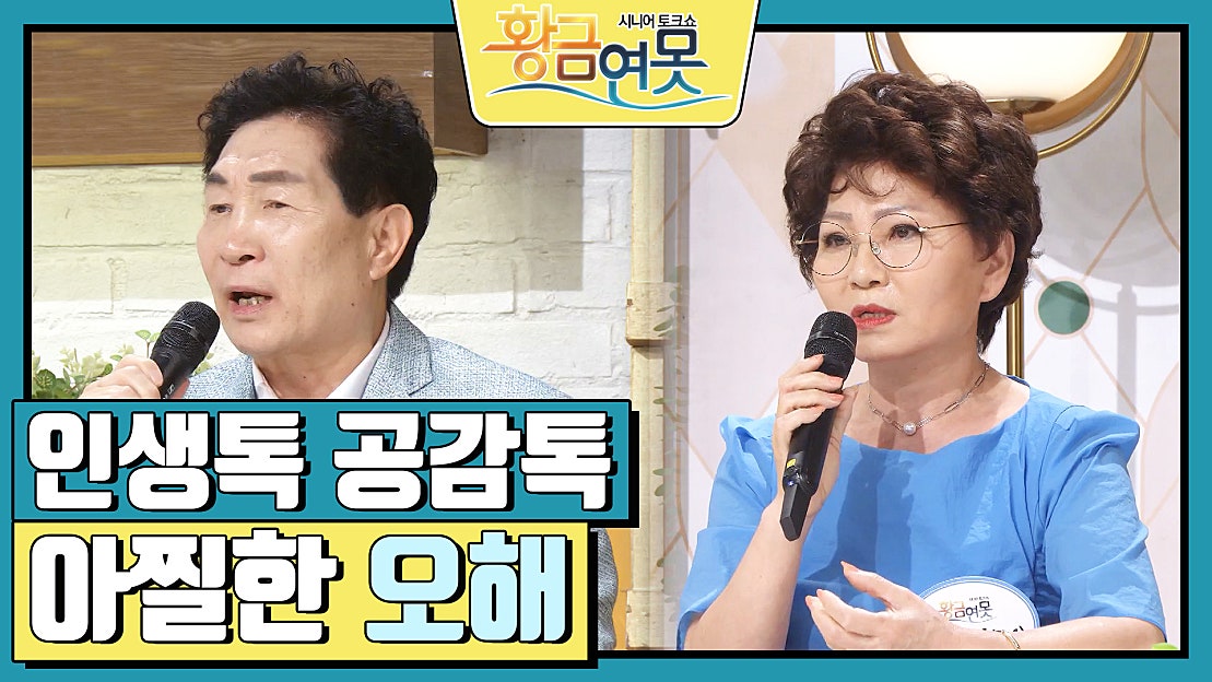 [인생톡 공감톡] 아찔한 오해😱 | KBS 230617 방송 - 네이버 TV