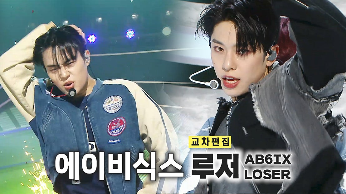《스페셜X교차》 에이비식스 - 루저 (AB6IX - LOSER), MBC 230610 방송 - 네이버 TV