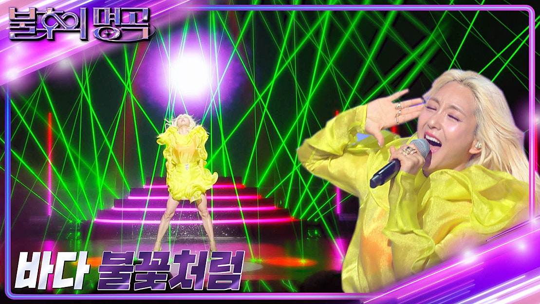 바다 - 불꽃처럼 | KBS 230617 방송 - 네이버 TV