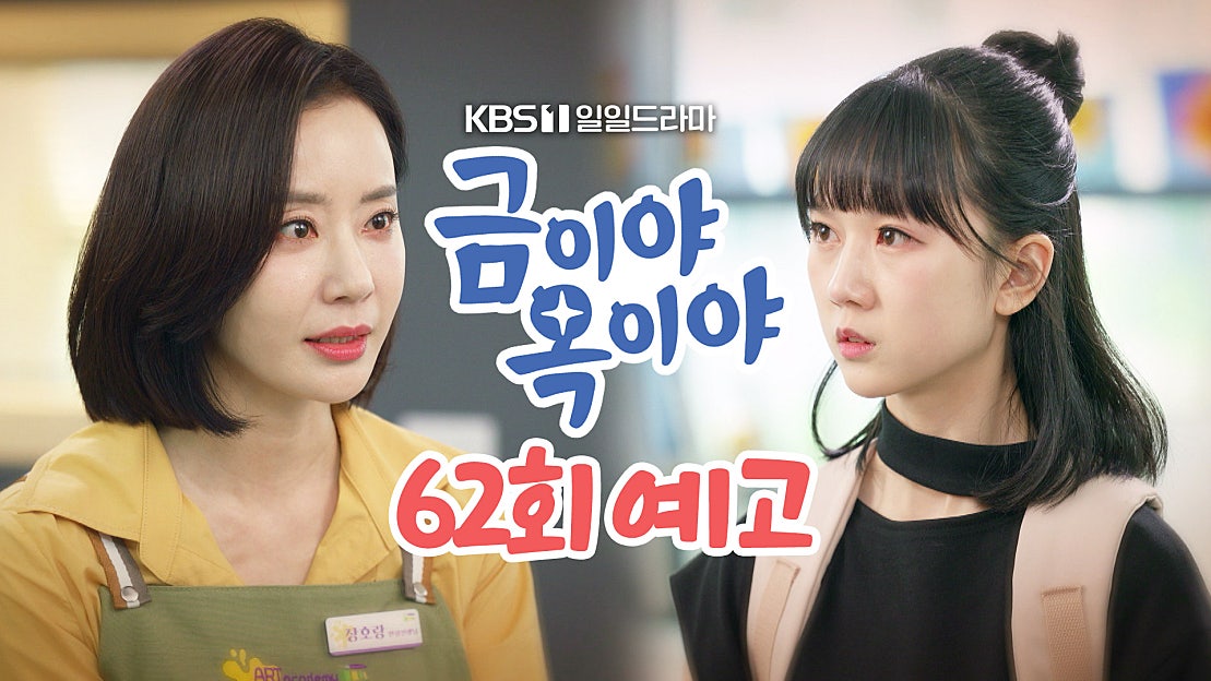 [62회 예고] 나한테 기회를 주면 안 될까? | KBS 방송 - 네이버 TV