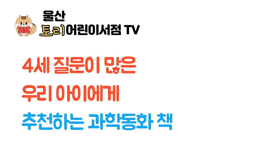 【울산어린이서점】4세 추천 아람 과학 특공대 【어린이전집】 울산아동도서 어린이책방 네이버 Tv