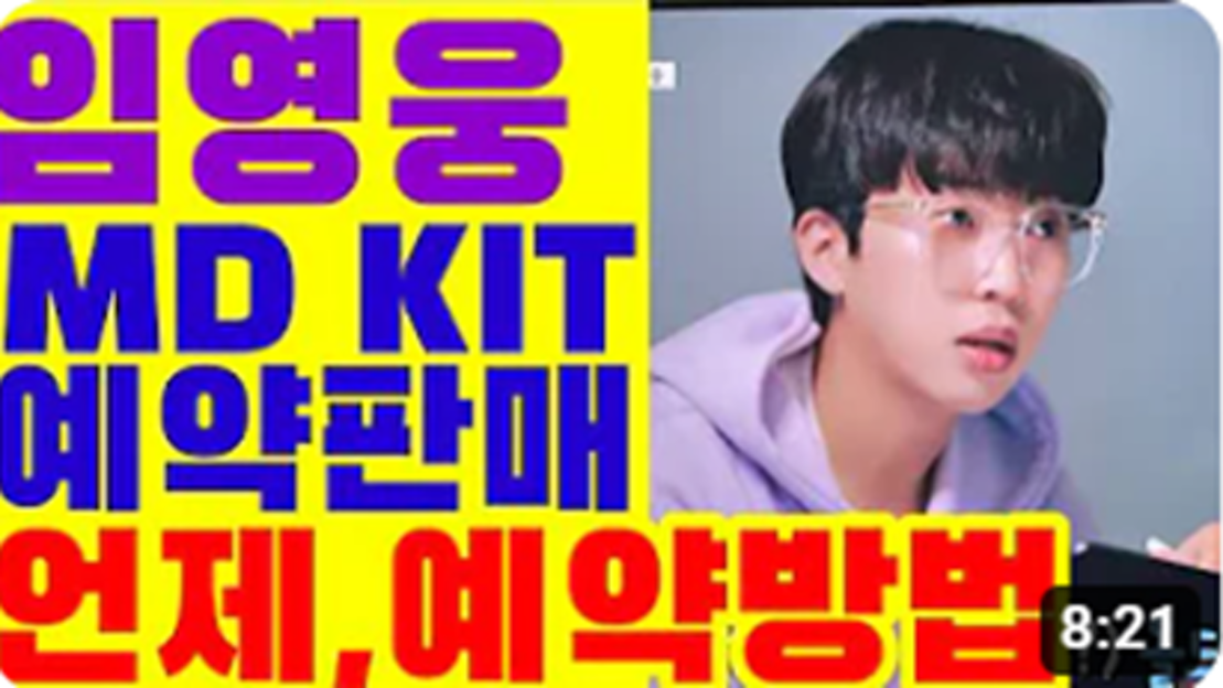 임영웅 MD KIT 예약판매 (KBS 단독 리얼리티 예능 마리히 방영 기념) 언제, 어디서, 어떻게 - 네이버 TV