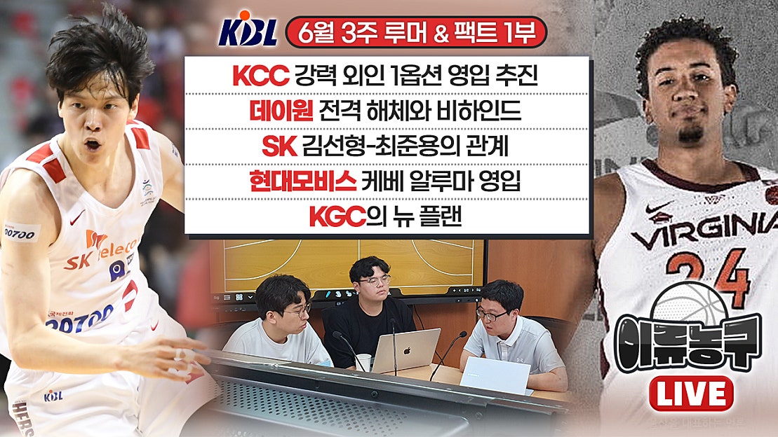 KCC 강력 외인 1옵션 영입 추진 / 데이원 전격 해체와 비하인드 / SK 김선형-최준용의 관계 - 네이버 TV