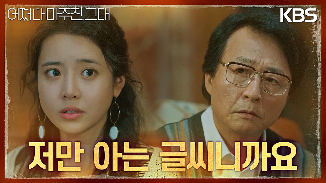 또 다른 필체?! 두가지의 필체를 가진 정재광! 정신혜의 제보로 이루어진 수사? | KBS 230619 방송 - 네이버 TV