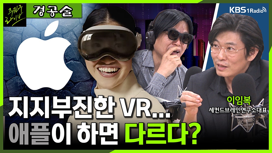 [주진우라이브] 애플 ‘비전 프로’ 지지부진한 VR 시장에 게임 체인저 될까? - 이임복 세컨드브레인연구소 대표ㅣKBS 230612 방송 - 네이버 TV
