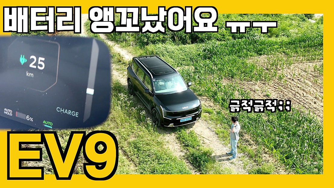 기아 EV9, 시승하다 배터리 앵꼬났어요 ㅜㅜ - 네이버 TV