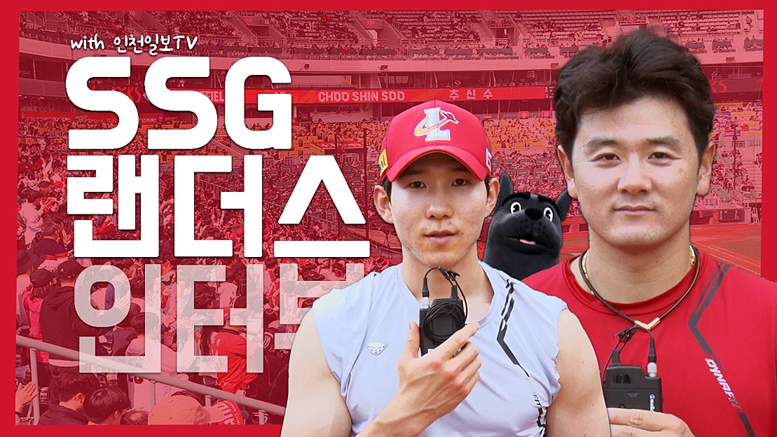 인천일보TV 쓱 다녀옴 (feat. SSG 랜더스) - 네이버 TV