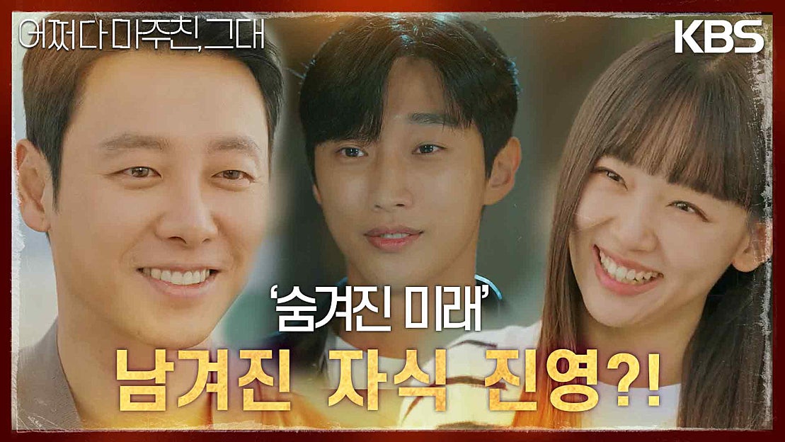 ‘숨겨진 미래’ 2022년에 죽은 줄로만 알았던 김동욱에게 남겨진 자식 진영?! | KBS 230620 방송 - 네이버 TV