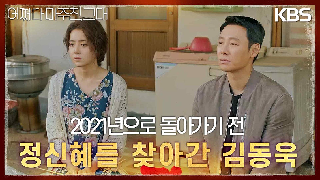 2021년으로 돌아가기 전 母 정신혜를 찾아간 김동욱.. ‘뭉클’ | KBS 230620 방송 - 네이버 TV