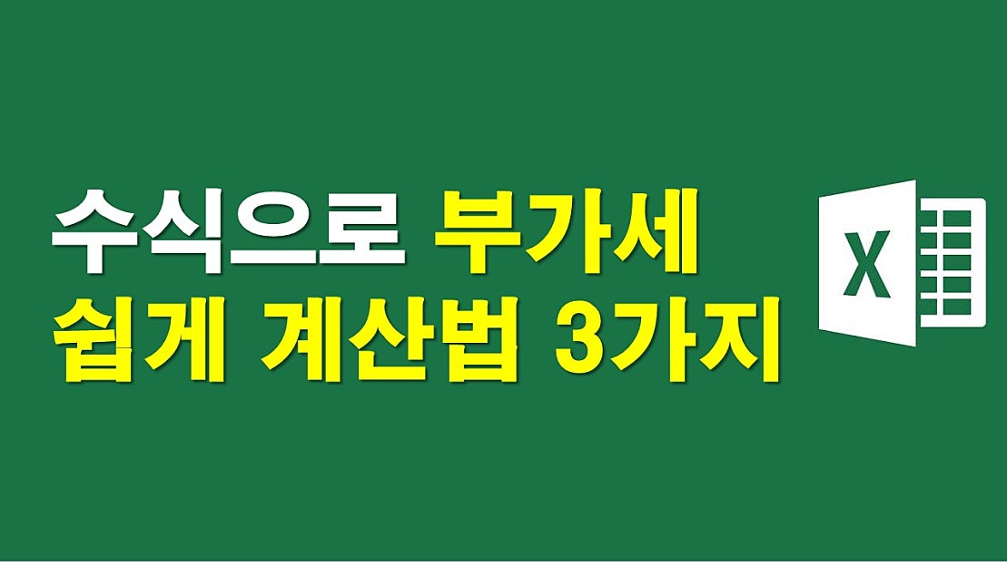 수식으로 부가세 쉽게 계산법 3가지 네이버 Tv