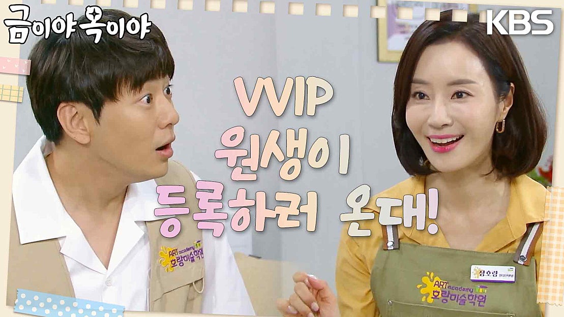 ＂VVIP 원생이 등록하러 온대!＂반민정은 안용준에게 자랑한다 | KBS 230620 방송 - 네이버 TV