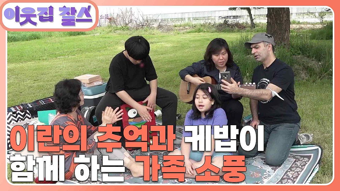 [이란 : 아이든] (3/3) [이웃집 찰스] | KBS 230620 방송 - 네이버 TV