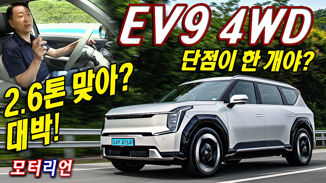 2.6톤 맞아? 대박! 기아 EV9 4WD 시승기, 단점이 한 개야? Kia EV9 - 네이버 TV