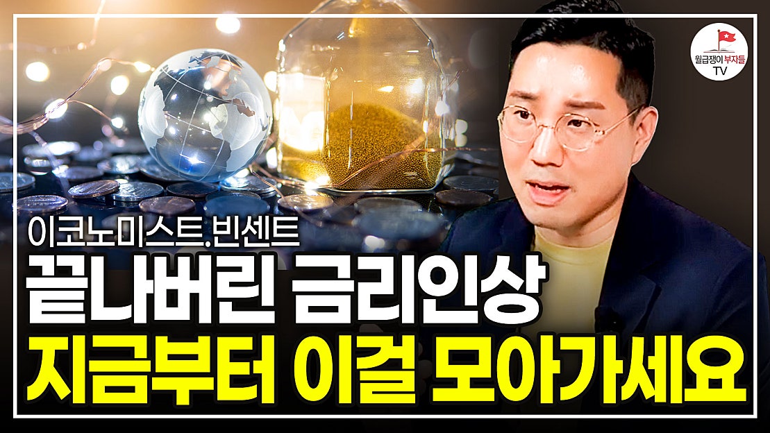 결국 멈춰버린 금리인상 앞으로 부자될 기회 이렇게 잡으세요 빈센트 이코노미스트 네이버 Tv