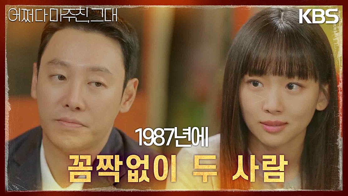 1987년에 꼼짝없이 두 사람·· 진기주, “복권 번호 같은 거 외워온 거 없어요?” | KBS 230620 방송 - 네이버 TV