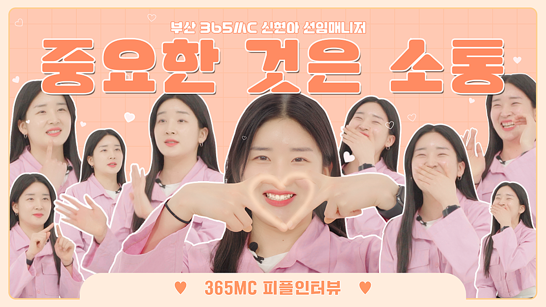 중요한 것은 소통📢 😆😆 I #365mc부산병원 신현아 선임매니저 - 네이버 TV