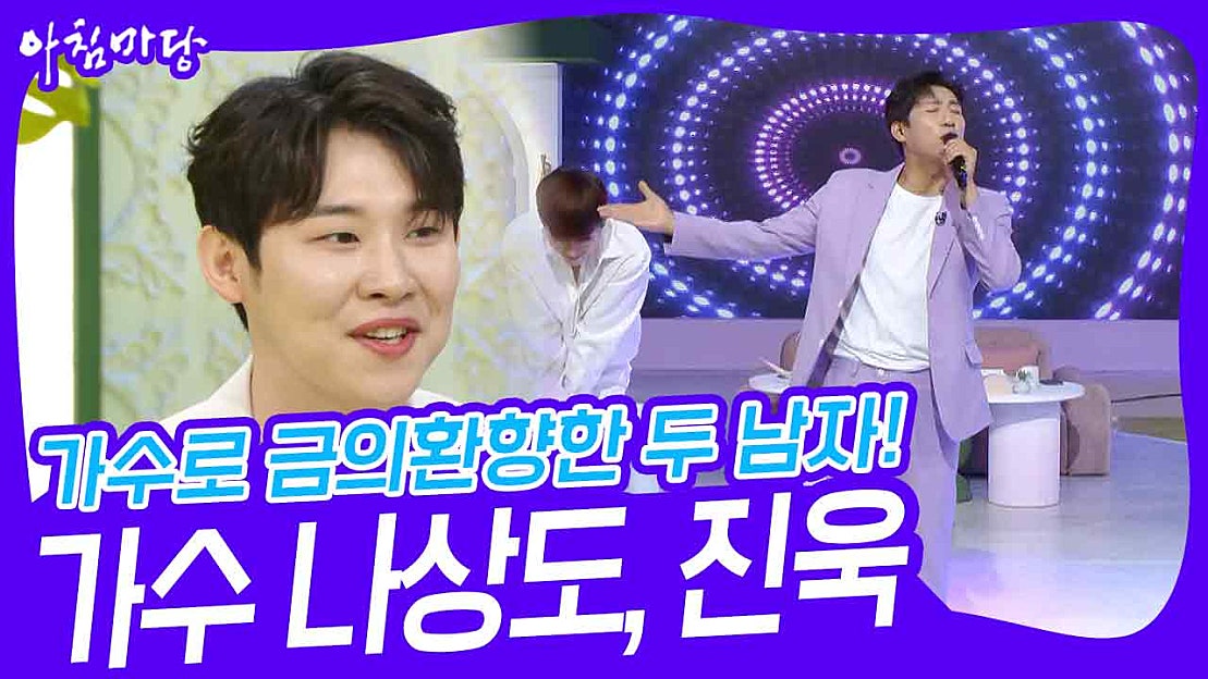 대세 트로트 가수로 금의환향한 두 남자! 나상도, 진욱 | KBS 230620 방송 - 네이버 TV