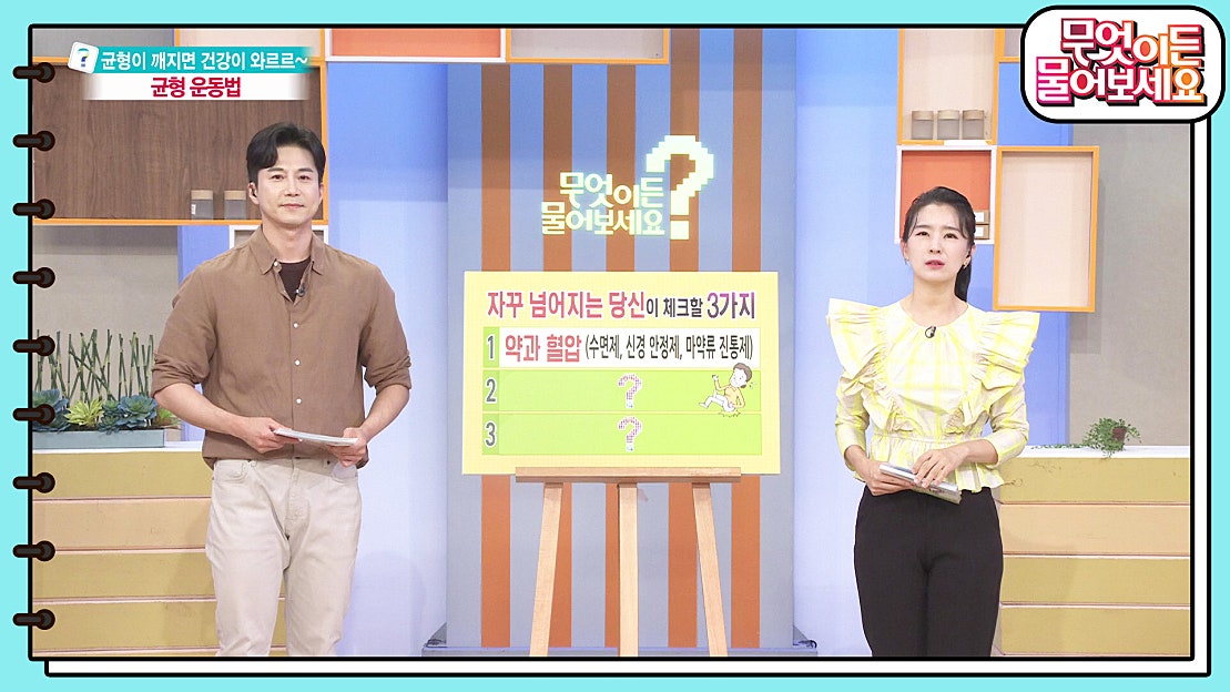 자꾸 넘어지는 당신이 체크해야 하는 3가지! 균형감 기르는 운동 배우기 | KBS 230620 방송 - 네이버 TV