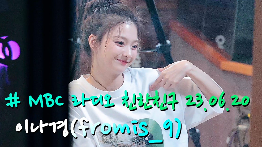 [4K] 프로미스나인(fromis_9) 이나경 MBC 라디오 GOT7 영재의 친한친구 230620 직캠(Fancam) - 네이버 TV