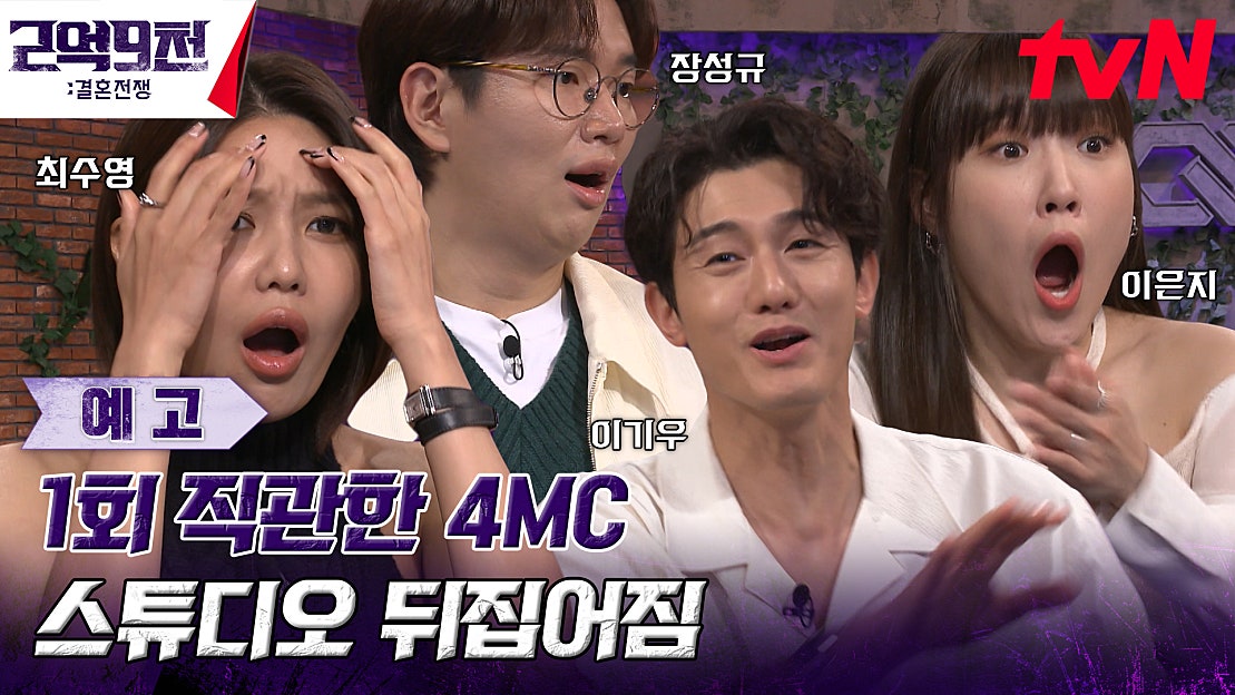 [예고] ※난리법석※ 1회 직관한 4MC들! 뒤집어진 스튜디오?! - 네이버 TV