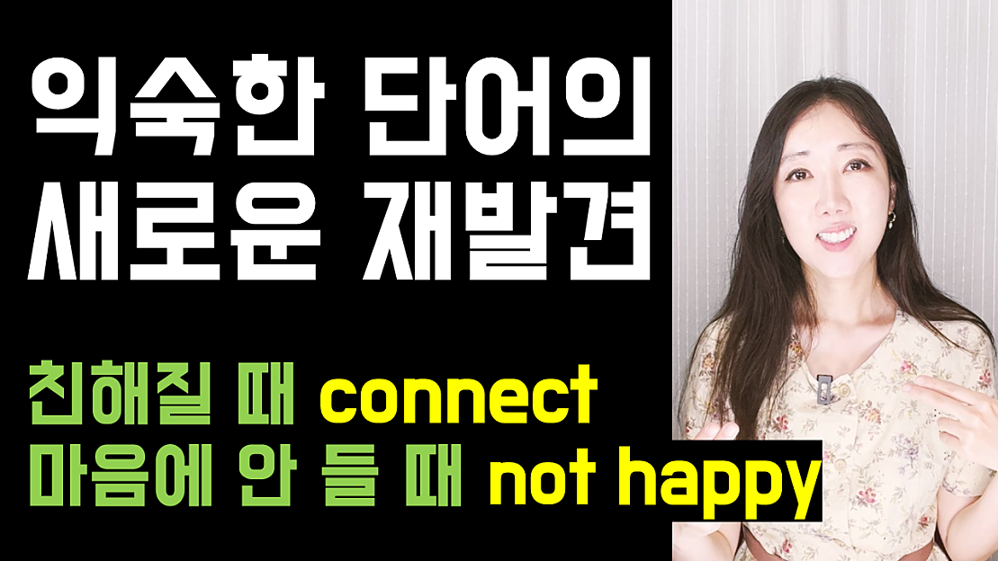 Connect = 연결하다, Happy = 행복한으로만 알고 있다면 꼭 보세요🤓 (rapport의 활용법까지!) - 네이버 TV