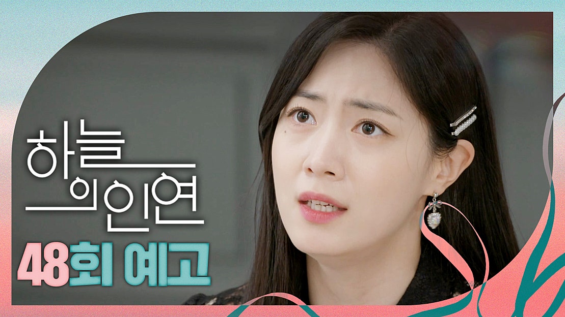 [48회 예고] ＂뉴 브랜드 세나, 이번엔 정말 잘 해보고 싶습니다!＂, MBC 230622 방송 - 네이버 TV