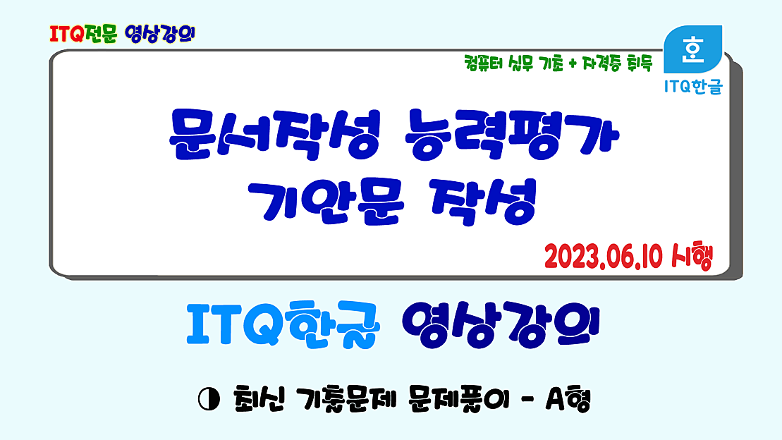 ITQ한글 2023 하동세계차엑스포 기안문 문서작성 - 네이버 TV