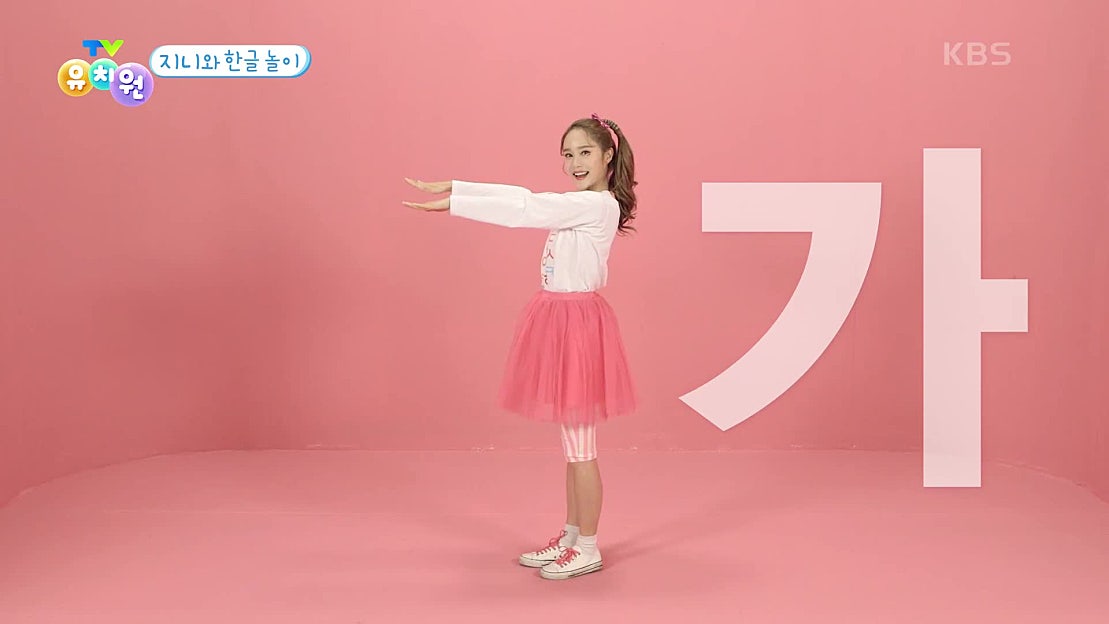 [지니와 한글 놀이] 가 | KBS 230621 방송 - 네이버 TV