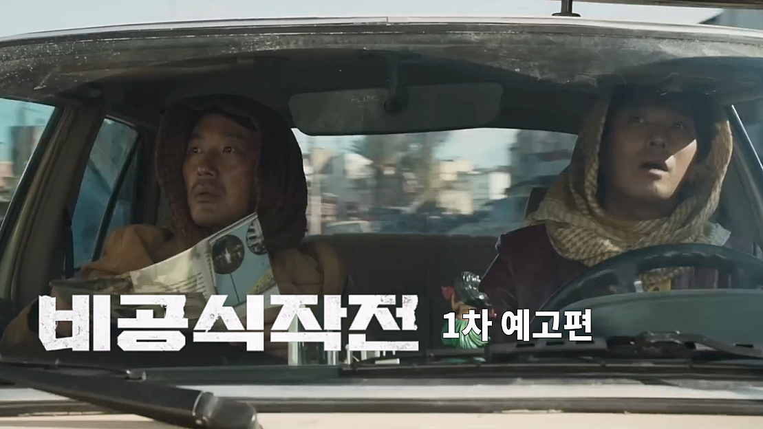 비공식작전 (Unofficial Operation, 2023) 1차 예고편 - 네이버 TV