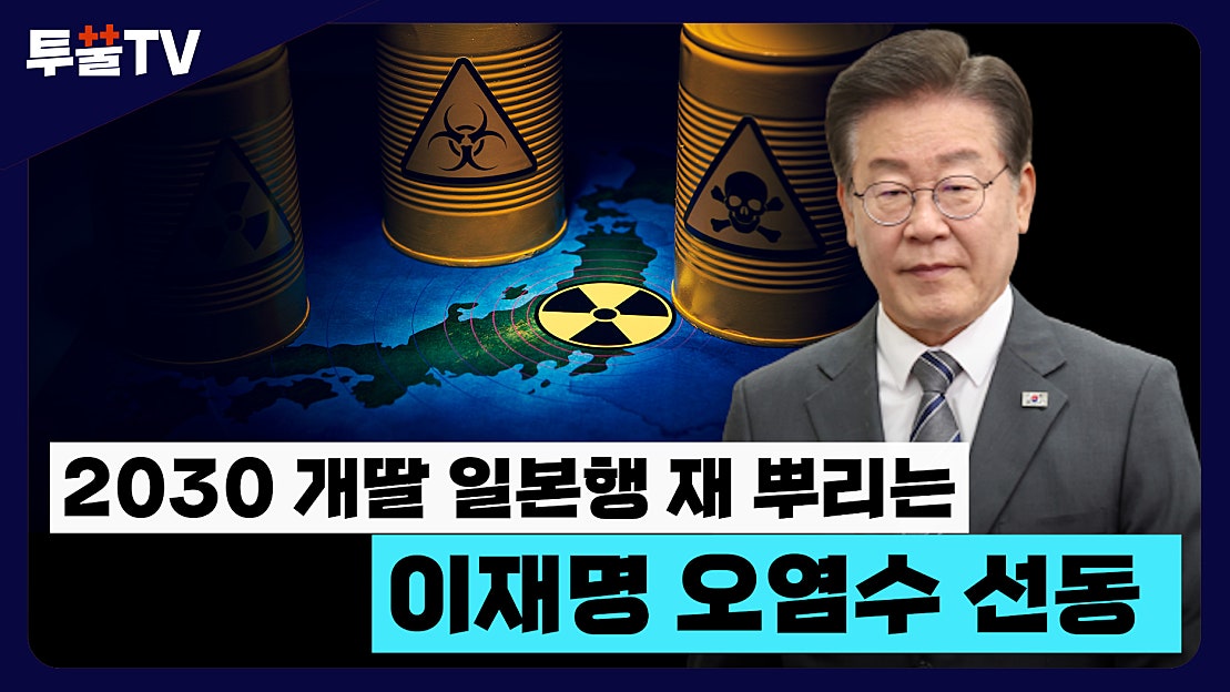 [투뿔TV] 2030 개딸 일본행 재 뿌리는 이재명 오염수 선동 / DT - 네이버 TV