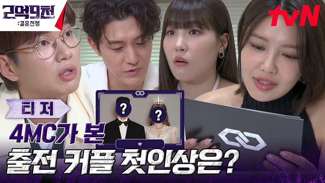[티저] 2000년생이요..?😨 4MC가 본 출전 커플 첫인상은? - 네이버 TV