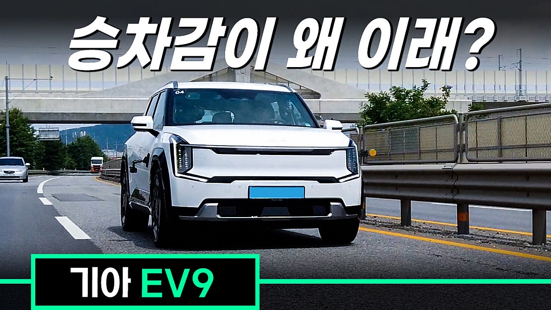 기아 EV9 7인승 최초 시승기! 승차감, 주행거리, 연비, 3열 다 보여드립니다 - 네이버 TV