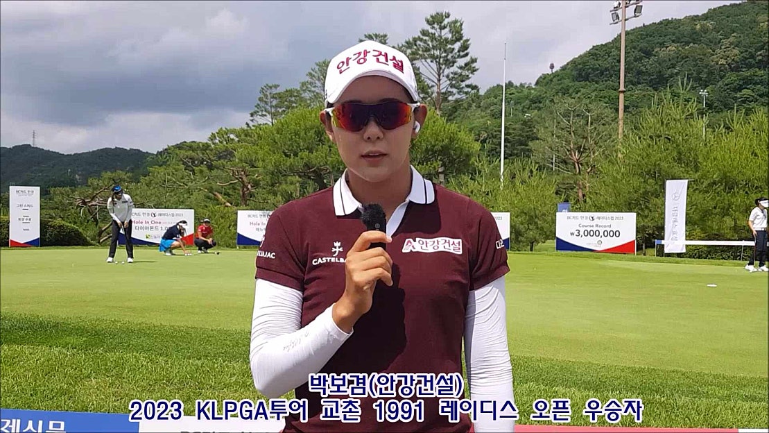 박보겸, 데뷔 첫승 후일담 "태어나서 가장 많은 연락 받았죠" #KLPGA #교촌1991레이디스오픈 - 네이버 TV
