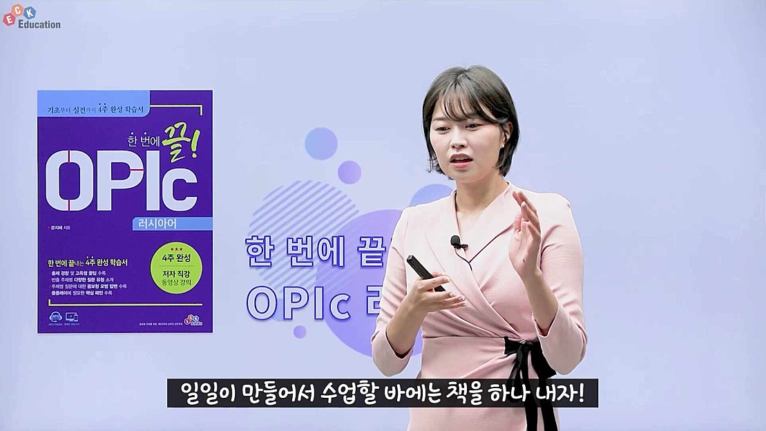 ECK교육 -한 번에 끝! OPIc 러시아어_비하인드 - 네이버 TV