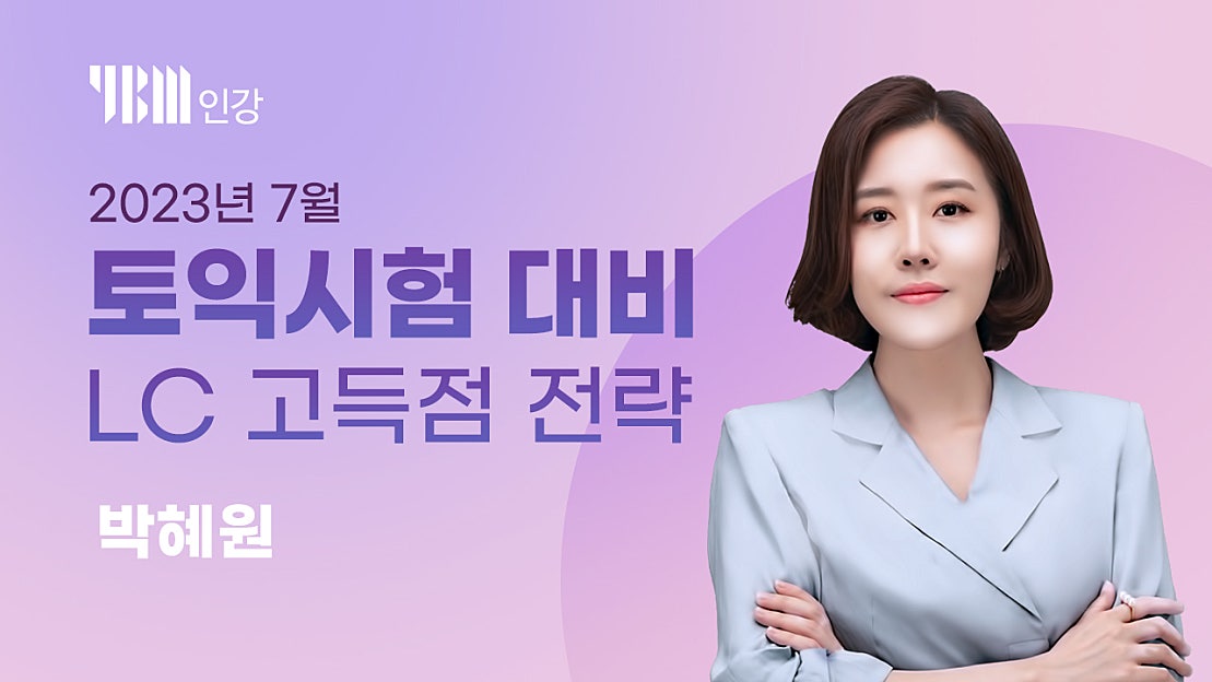 [YBM 토익인강] 2023년 7월 토익대비특강 LC_박혜원 - 네이버 TV