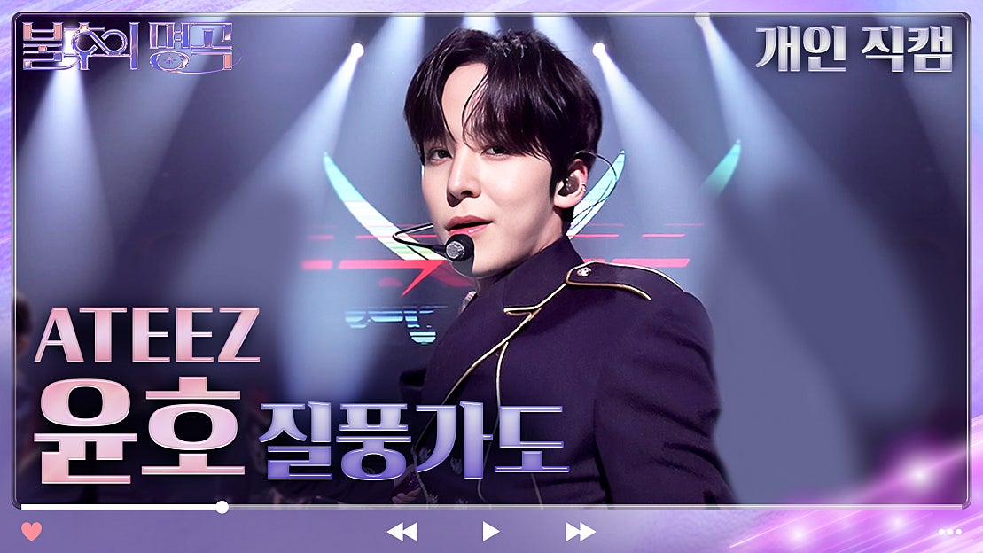 [개인 직캠] ATEEZ 윤호 - 질풍가도 | KBS 230617 방송 - 네이버 TV