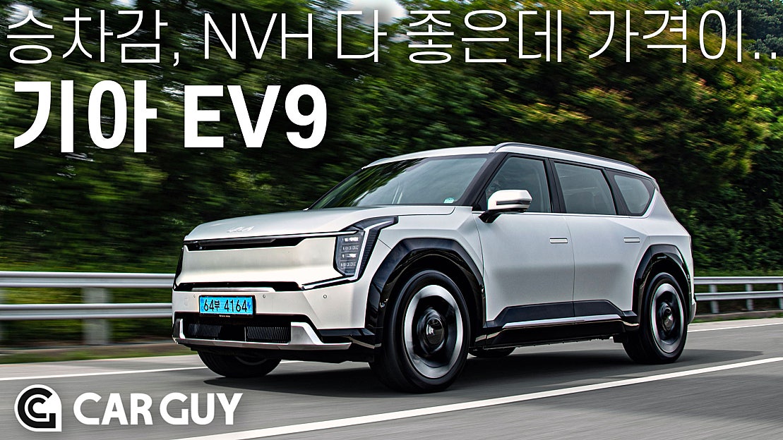[리뷰] 기아 EV9..고속 안정감과 넉넉한 3열 매력인데, 아쉬운 점은 - 네이버 TV