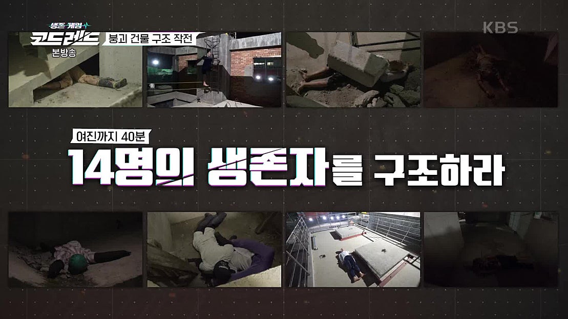 🚨여진까지 40분! 14명의 생존자를 구조해라🚨 | KBS 230624 방송 - 네이버 TV