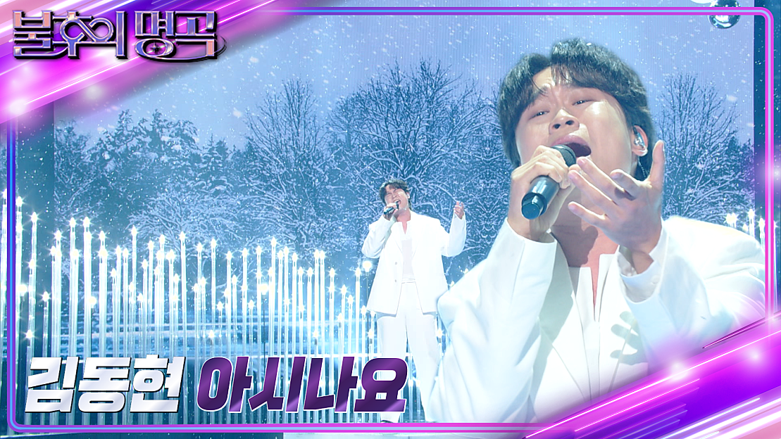 김동현 - 아시나요 | KBS 230624 방송 - 네이버 TV