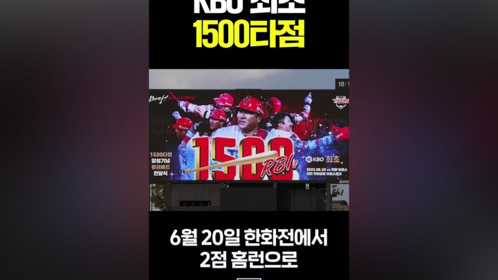 KBO 42년 역사에 단 1명 뿐! '최초' 1500타점 - 네이버 TV
