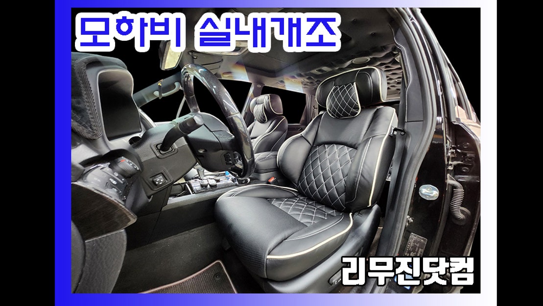 리무진닷컴명가시트 모하비 리무진시트and콘솔트리밍and천장엠보싱and필러트리밍 개조 네이버 Tv