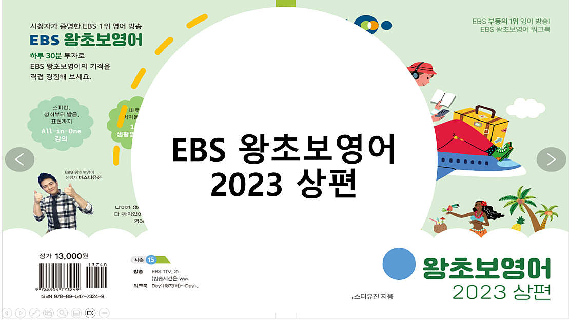 EBS 왕초보영어 2023 상편 - 네이버 TV