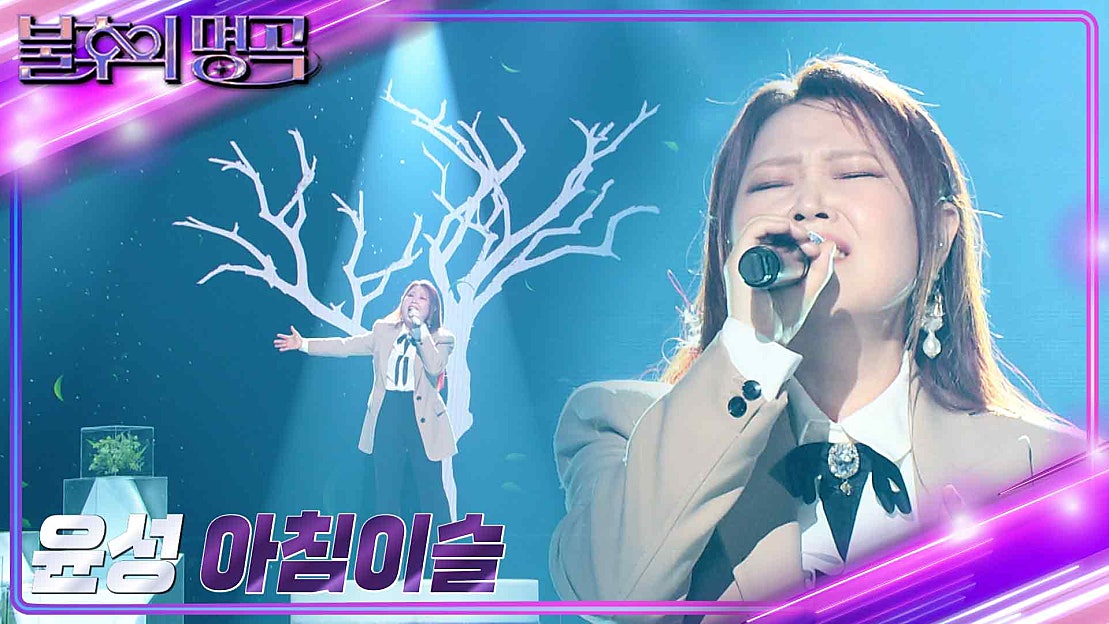 윤성 - 아침 이슬 | KBS 230624 방송 - 네이버 TV