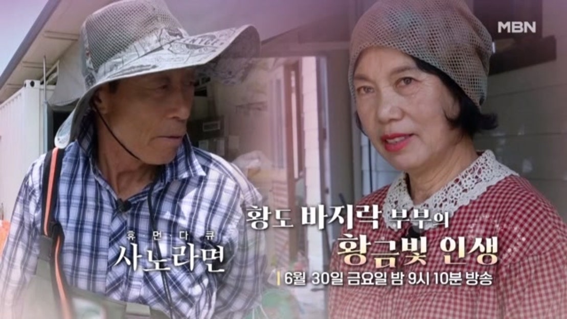 [591회] 황도 바지락 부부의 황금빛 인생 MBN 230630 방송 - 네이버 TV