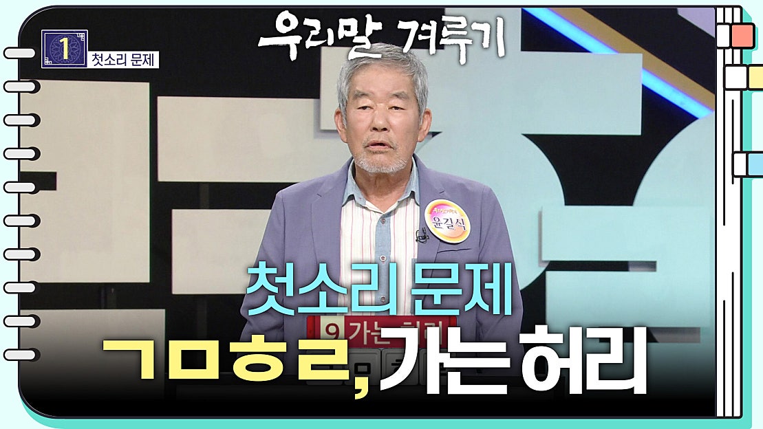 [첫소리 문제] ㄱㅁㅎㄹ, 가는 허리 | KBS 230626 방송 - 네이버 TV