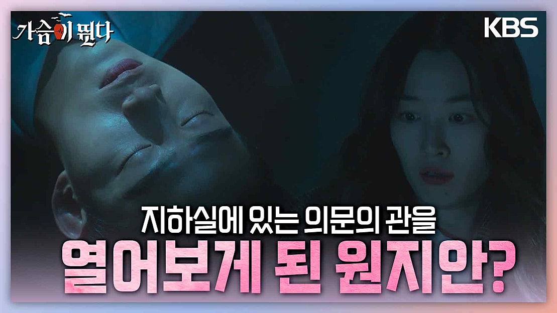 집을 둘러보던 중 지하실에 있는 의문의 관을 열어보게 된 원지안? | KBS 230626 방송 - 네이버 TV