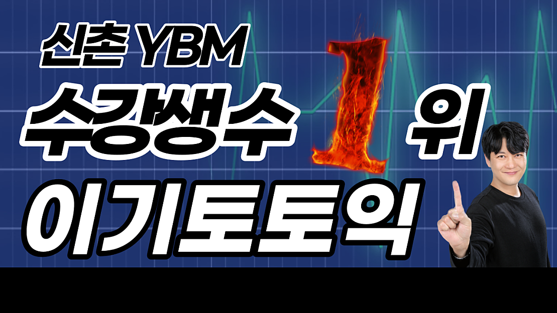 신촌YBM 이기토토익의 1위 비법! - 네이버 TV