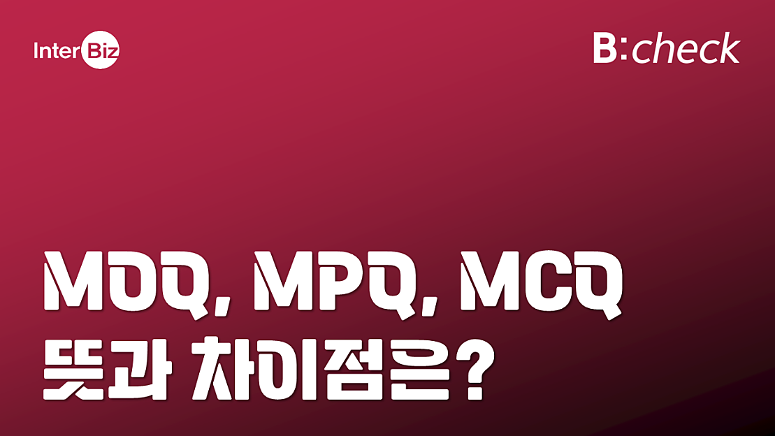 MOQ, MPQ, MCQ 뜻과 차이점은?ㅣ비첵(B:Check) - 네이버 TV
