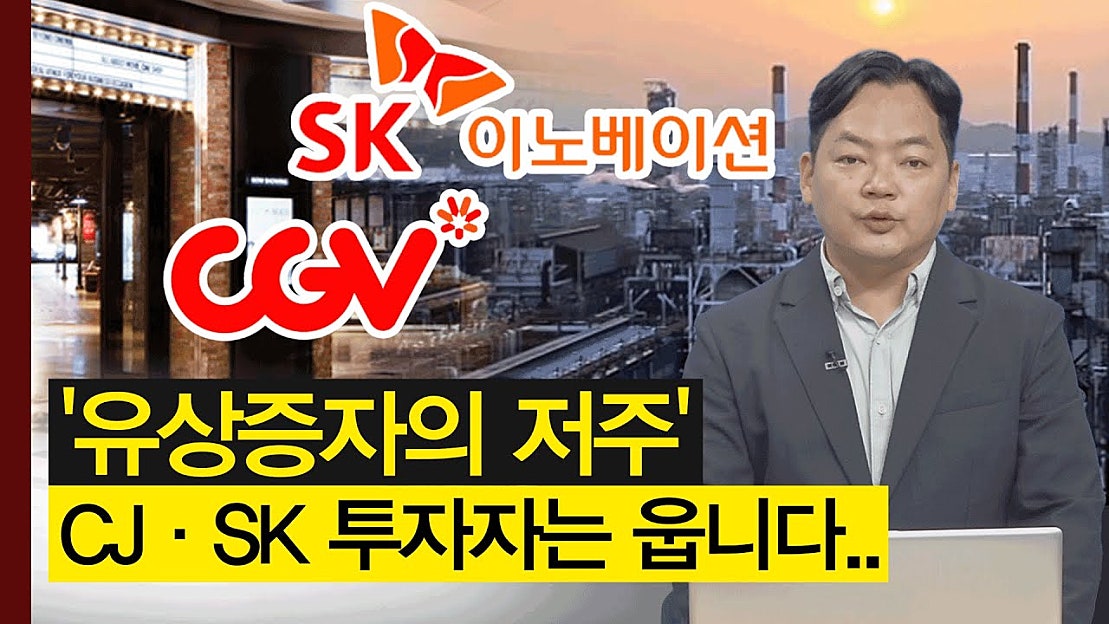 대규모 유상증자 소식에 CJ CGV 이어 SK이노베이션까지 하락 │ 주가, 주가전망 - 네이버 TV
