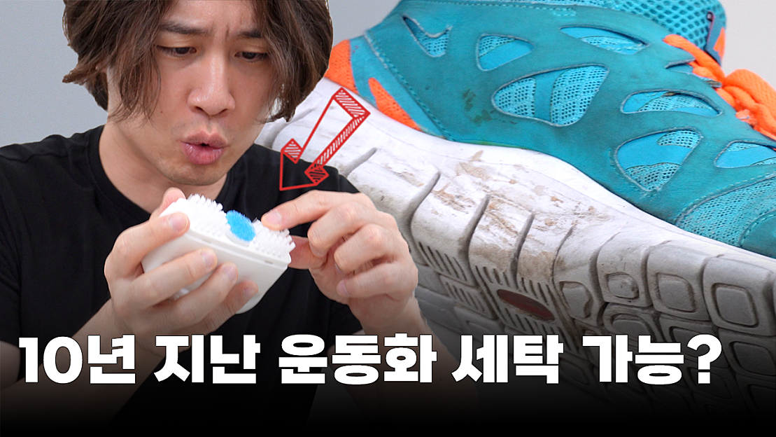 중국산 신발 클리너로 10년 묵은 때 지워질까｜운동화세탁｜흰운동화관리｜신발세탁꿀팁 네이버 Tv